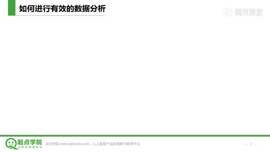 如何进行有效的数据分析.1