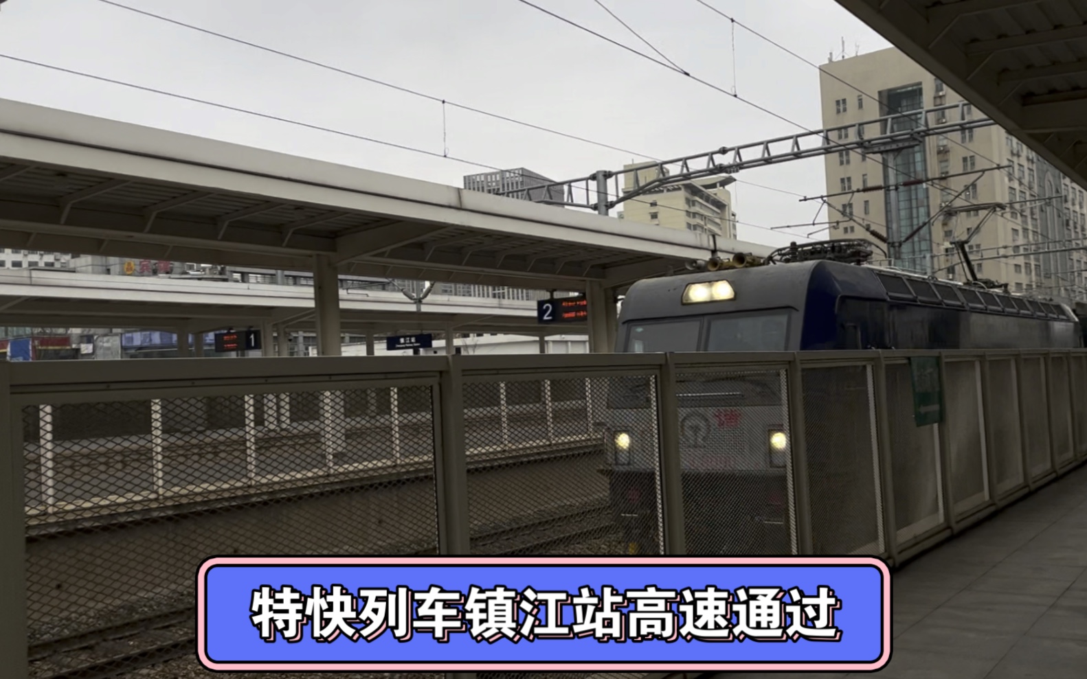 特快列车,镇江站高速通过。