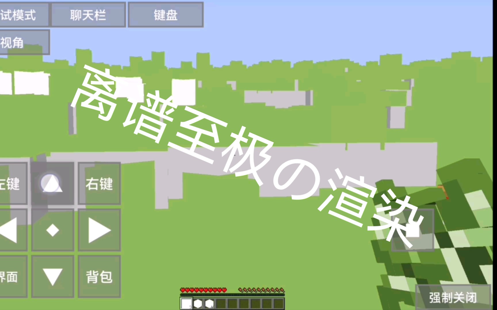 当你用手机去玩Jvav版MC.(_我的世界