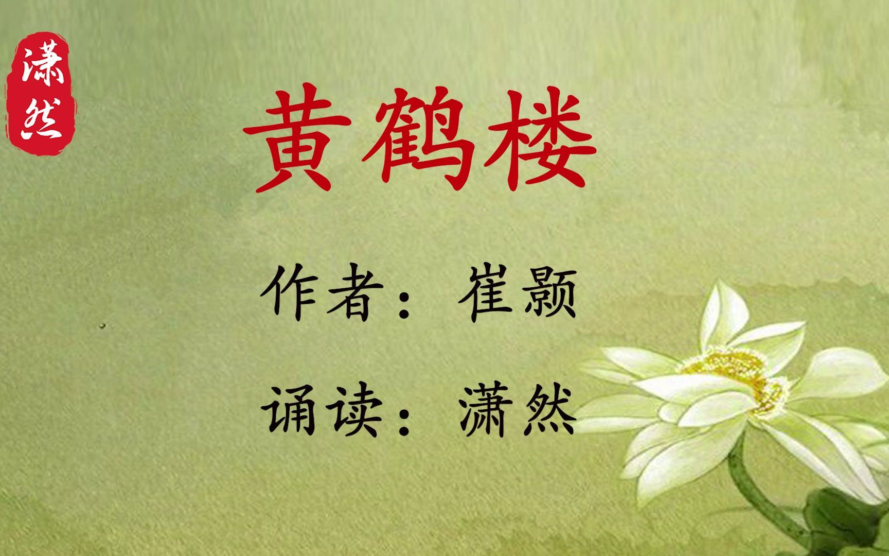 黄鹤楼 作者:崔颢 诵读:潇然 经典古诗词朗诵