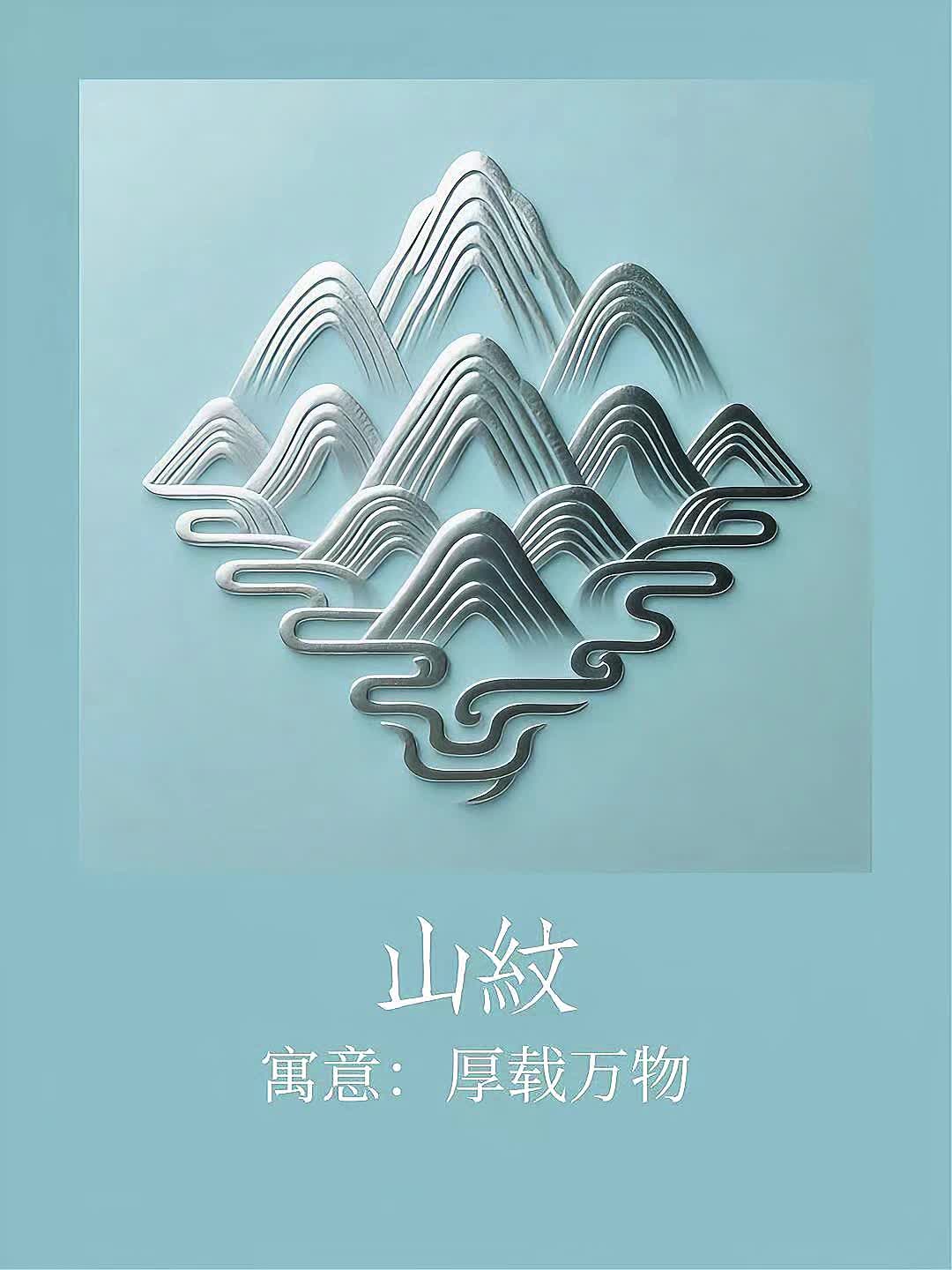 中国传统纹样#纹样#传统纹样