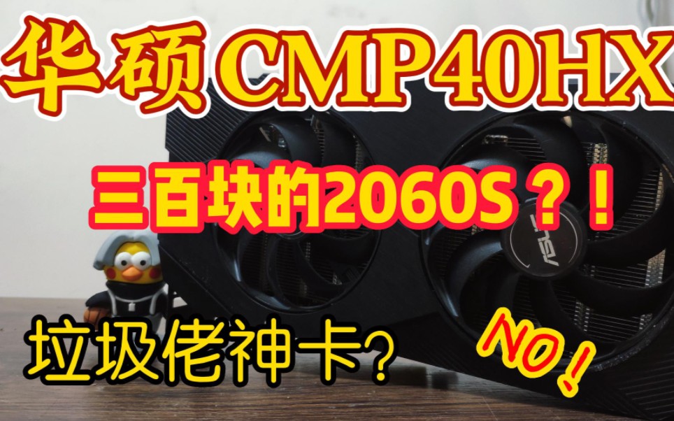 淘一张三百块的2060s?八块腹肌的华硕40HX矿卡全面评测