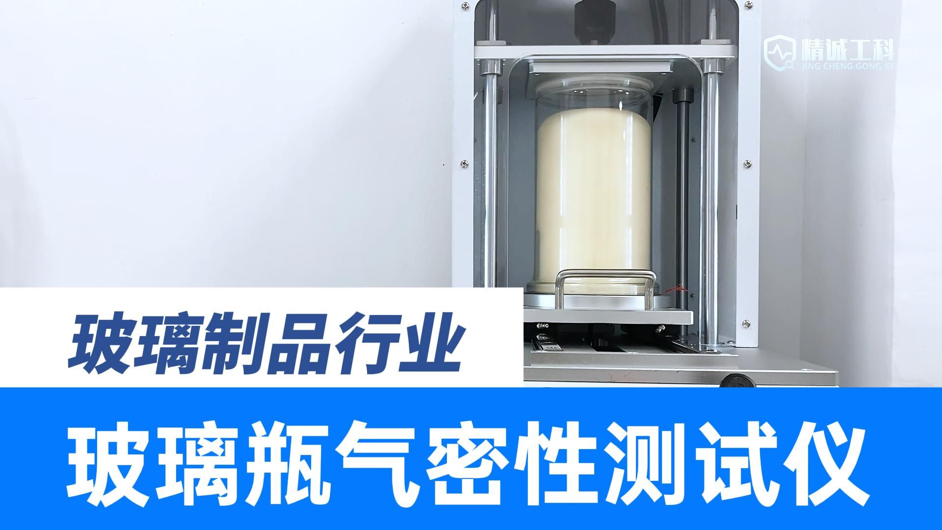 玻璃制品如何测试密封性?采用直压型气密检测仪器,测试罐体结构是否...