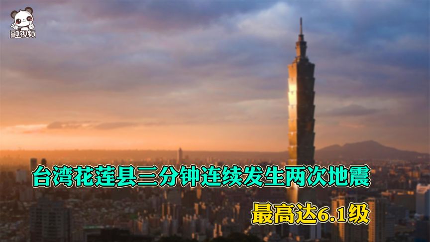 台湾花莲县三分钟连续发生两次地震 最高达6.1级