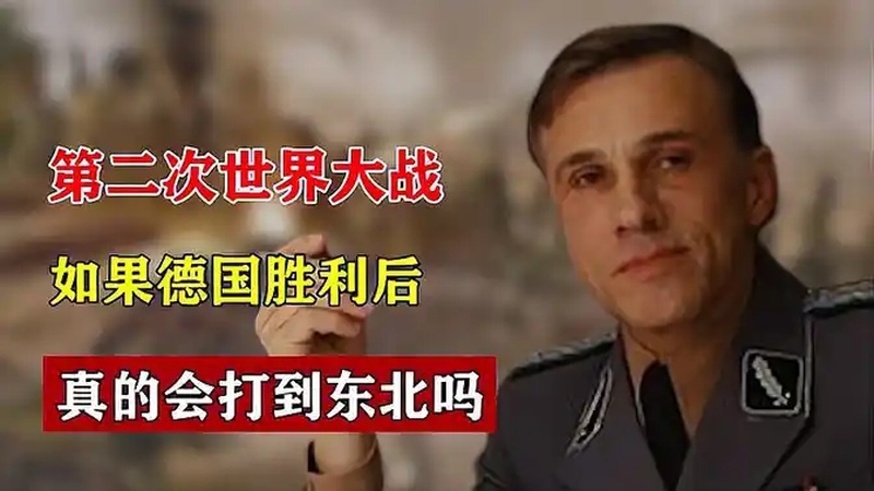 第二次世界大战,如果德国胜利后,真的会打到东北吗