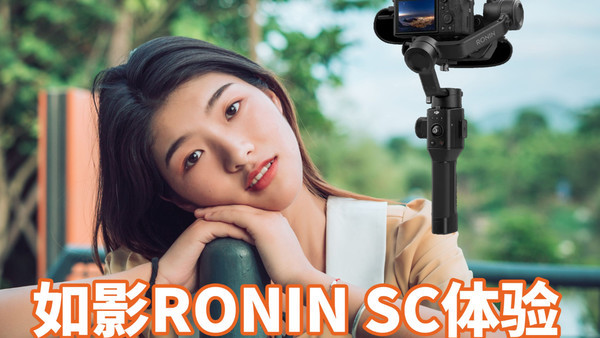 如影RONIN SC最好用的稳定器吗 使用体验