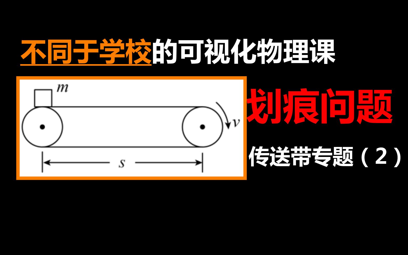 不同于学校的可视化物理课 传送带2划痕问题