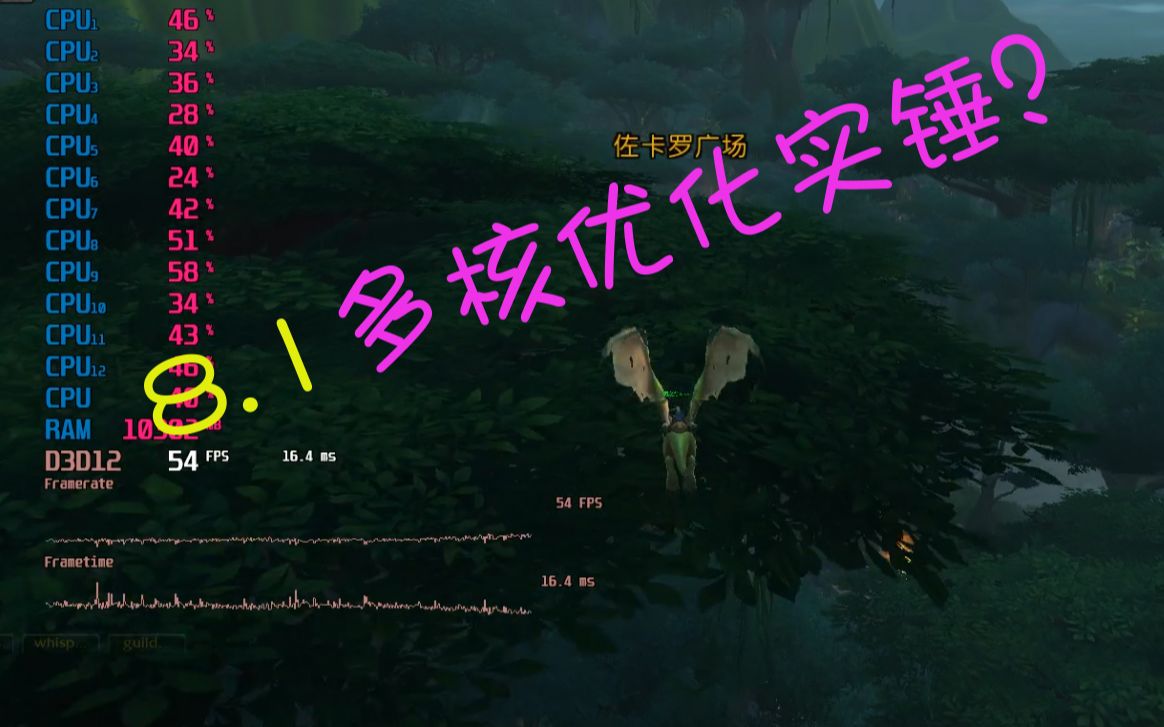 【DX12】魔兽世界8.1PTR多核优化测试