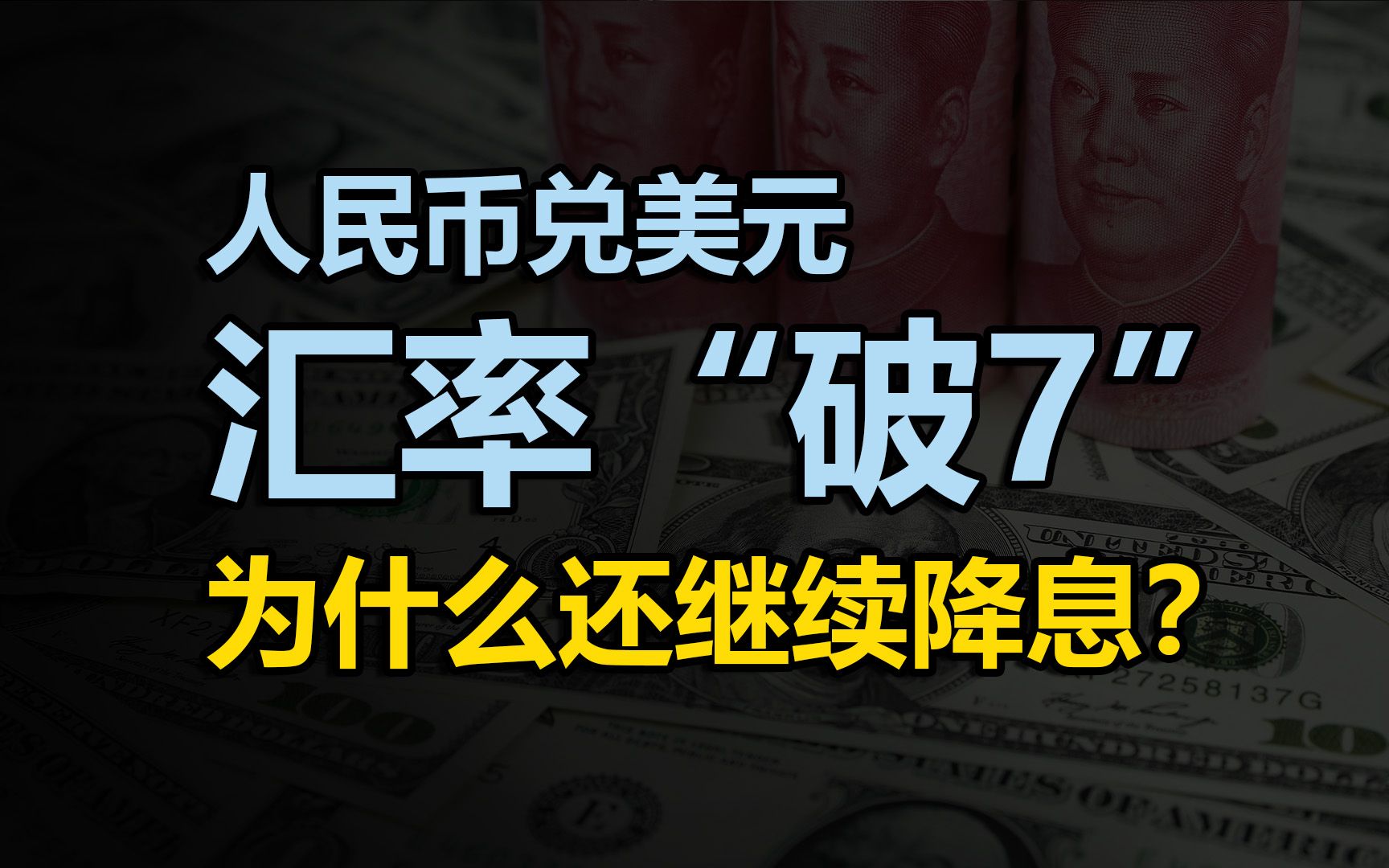 人民币汇率“破7”,为啥还要继续降息?对我们会有什么影响?