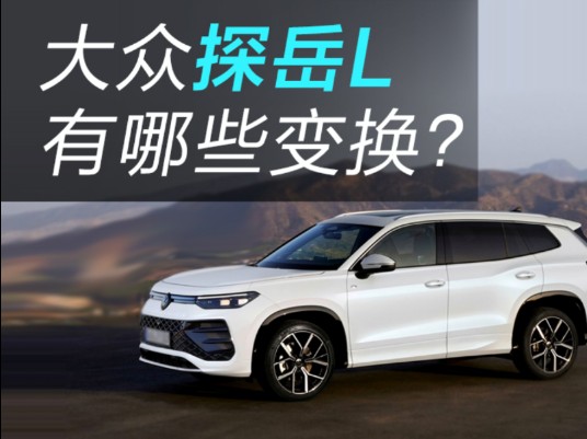 大众新款探岳L都有哪些变化?第五代EA888 2.0T发动机何时装车?