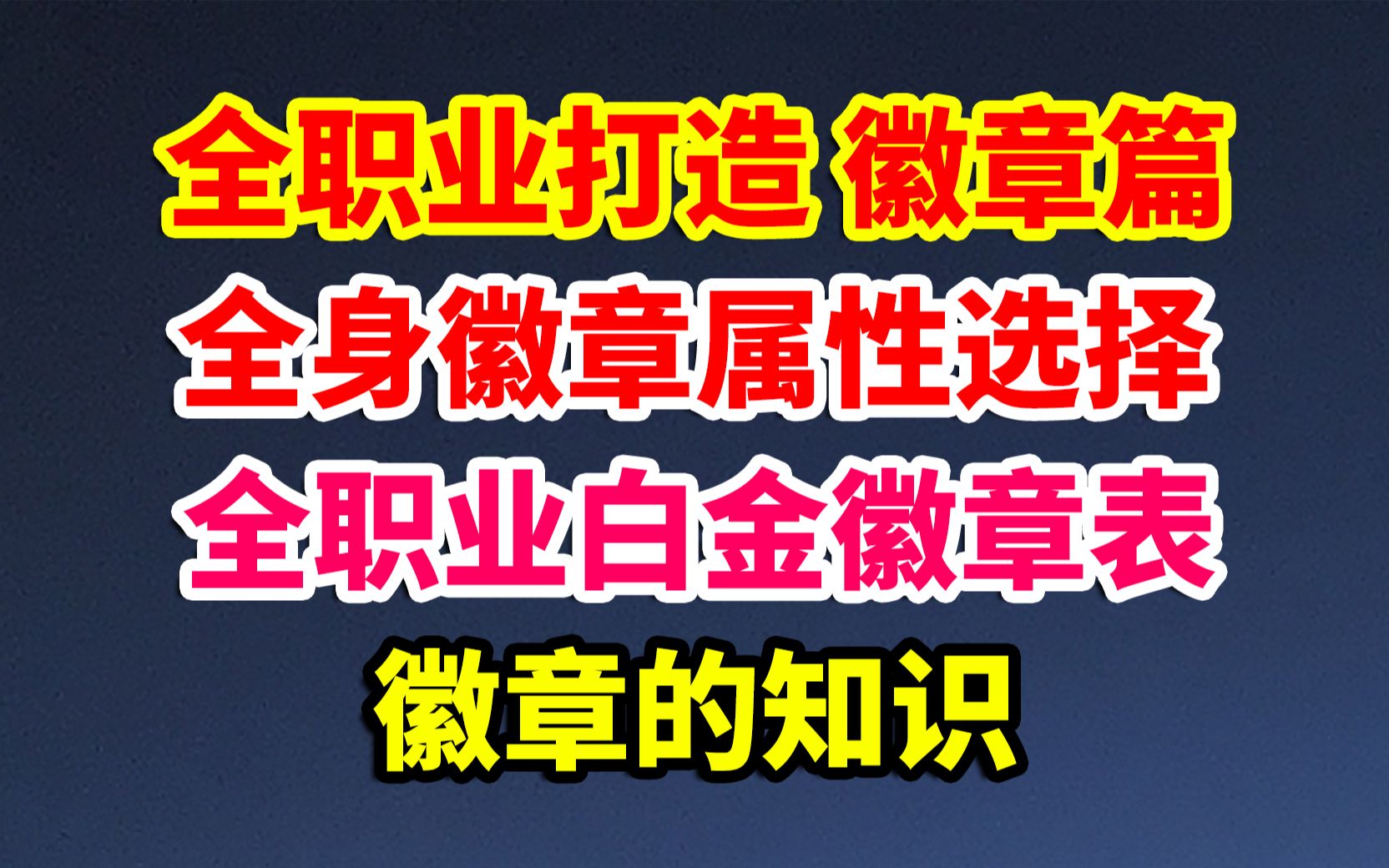 DNF:全职业细节打造:徽章篇!全身徽章+白金徽章讲解!徽章的知识!_...