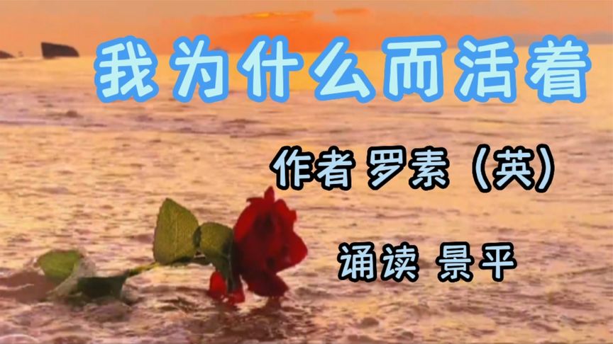 人教版八年级上册语文课本《我为什么而活着》作者 罗素(英)