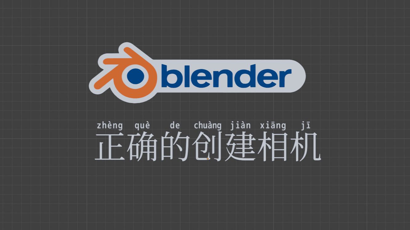 在blender中创建相机的好方法