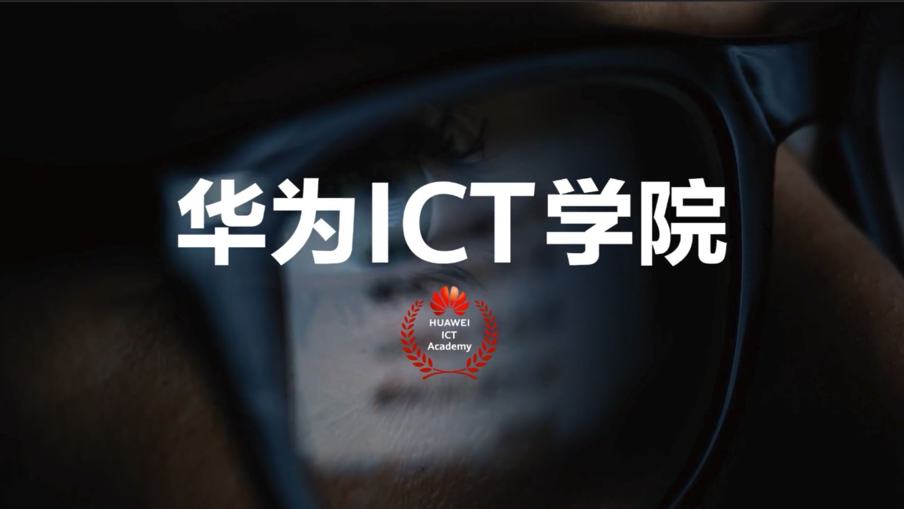 什么是华为ICT学院?