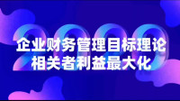 企业目标管理理论——相关者利益最大化