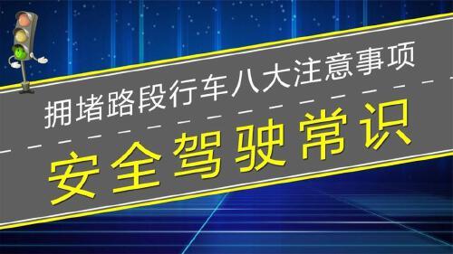 在拥堵路段跟车要注意什么?做好这八大注意事项方能安全驾驶