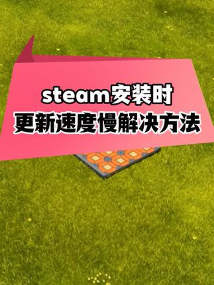 steam安装时更新速度慢的有效解决方法,新人必看教程#UU加速器 #.