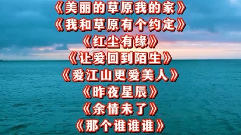 好歌曲《美丽的草原我的家》《我和草原有个约定》《红尘有缘》