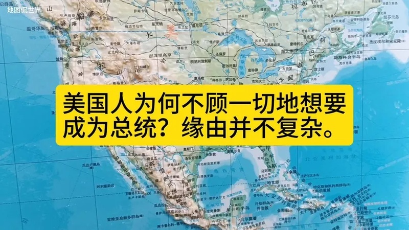 美国人为何不顾一切地想要成为总统?缘由并不复杂
