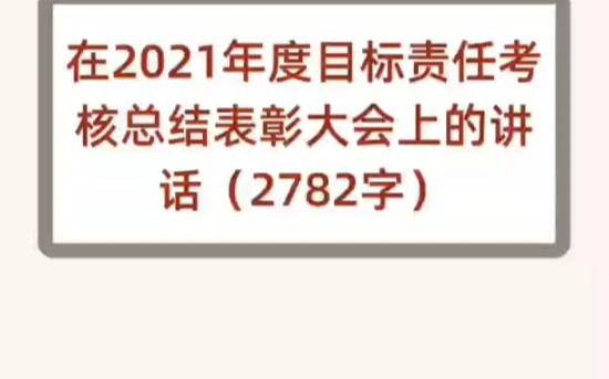 在2021年度目标责任考核总结表彰大会上的讲话(2782字)