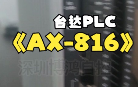 台达AX-816EP0MB1T实拍plc可编程控制器客户不再被限制,能更灵活...