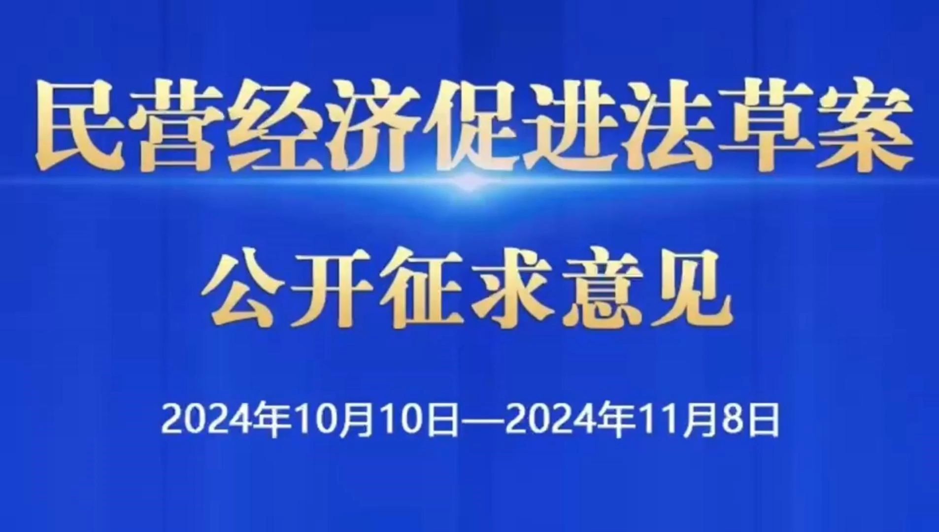 民营经济促进法草案公开征求意见