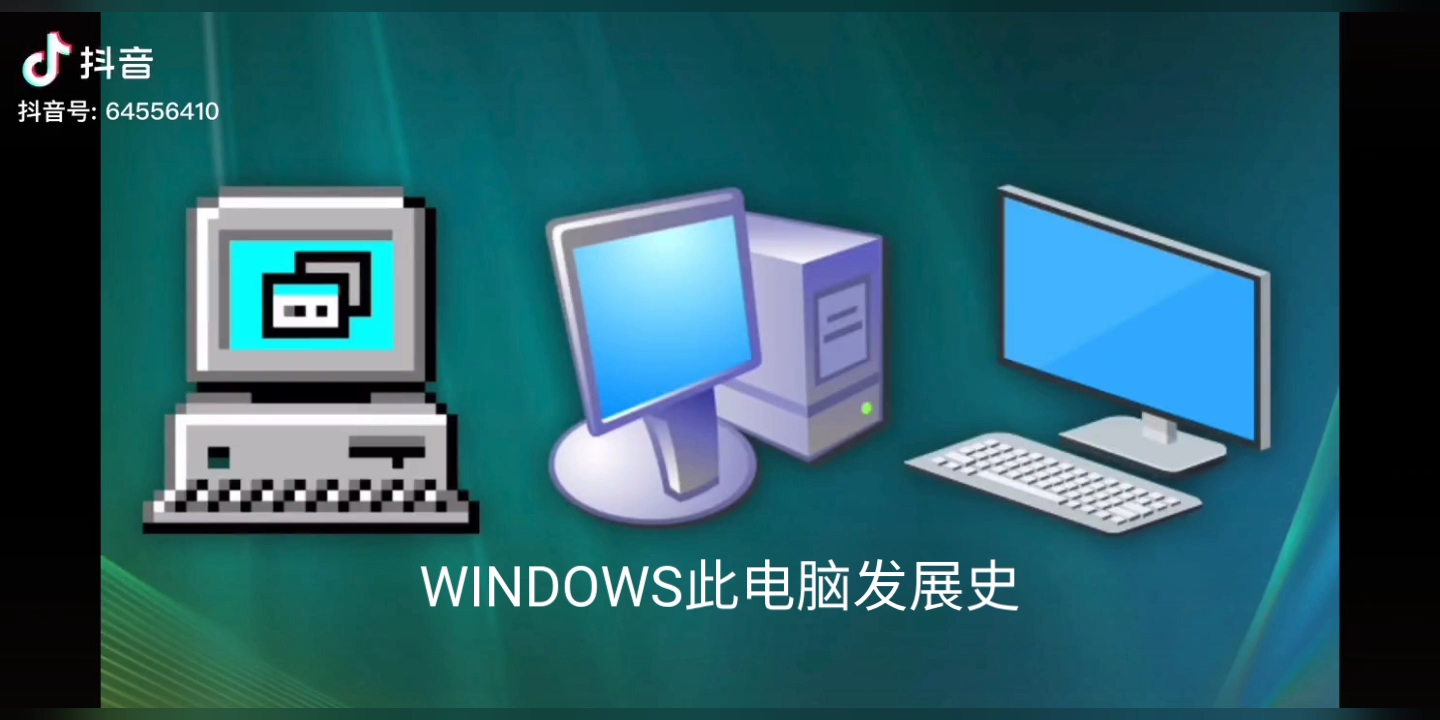 [转载]windows此电脑发展史95--11