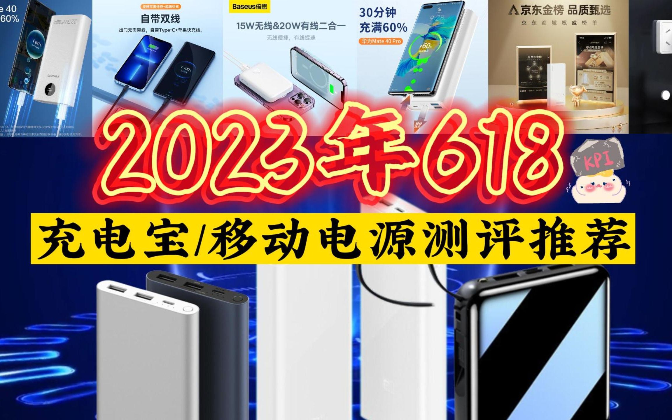 【2023年618充电宝/移动电源测评推荐】充电宝怎么选?罗马仕、小米...