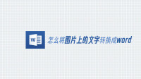 怎么将图片上的文字转换成word,只需1分14秒就能学会,终身受益