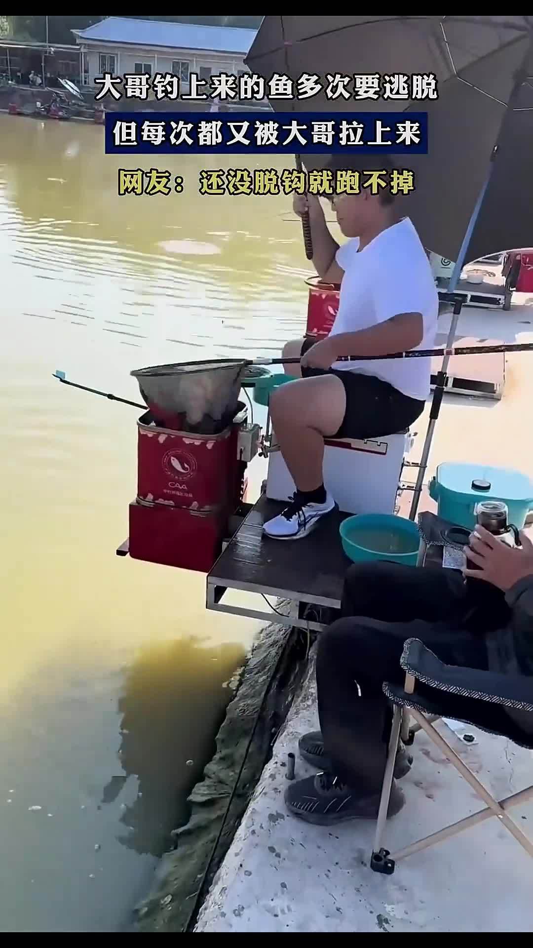 钓鱼佬钓上来的鱼多次逃脱,但每次都被大哥拉上来