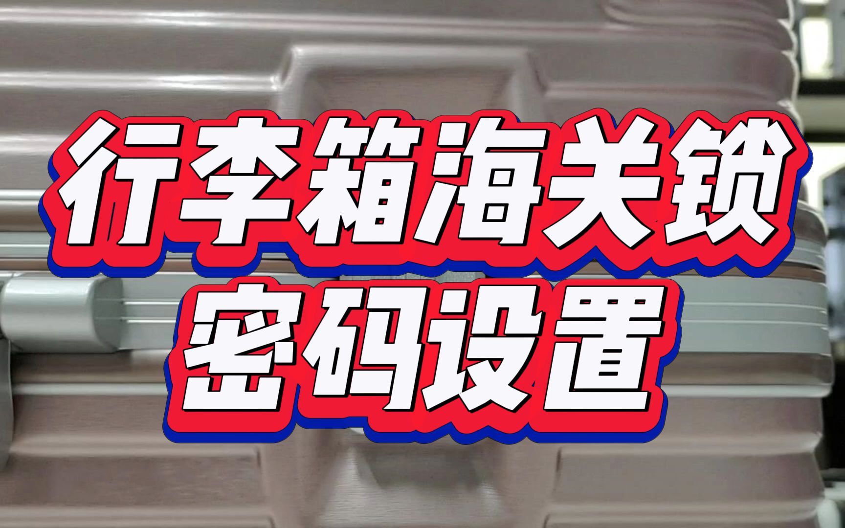 如何设置行李箱海关锁密码?简易教程来啦!