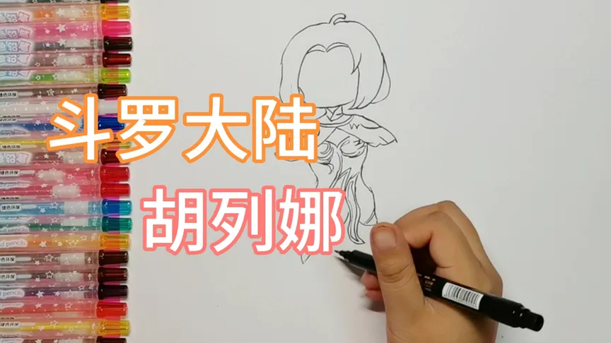 彩铅简笔画,画斗罗大陆最美胡列娜,小舞的情敌来啦