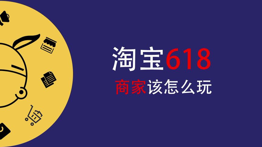 好消息好消息淘宝商家也可以报名618!#电商 #电商运营