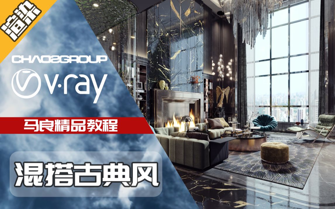 【马良中国Vray渲染精品教程——混搭古典风】,VR演绎CR场景,照片...