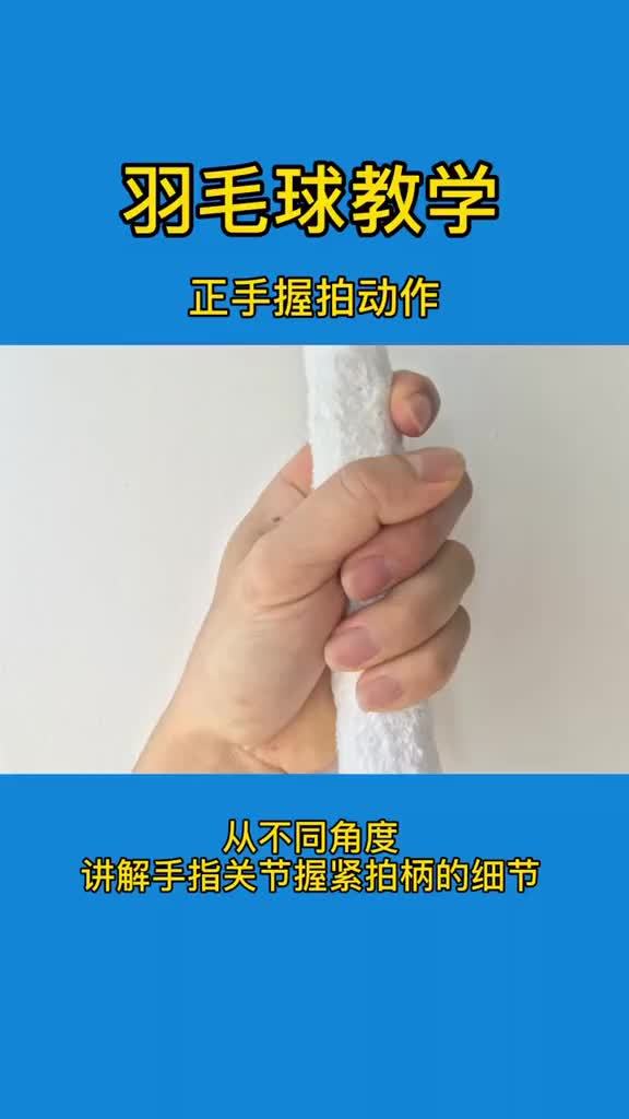 羽毛球上手容易,打好不易合理的握拍,能高效提升你的击球质量。