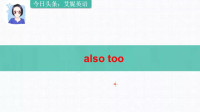 艾妮英语 人教版初一下册 also 和 too的区别