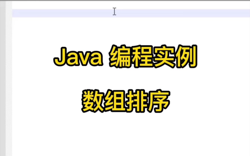 Java编程实例-数组排序