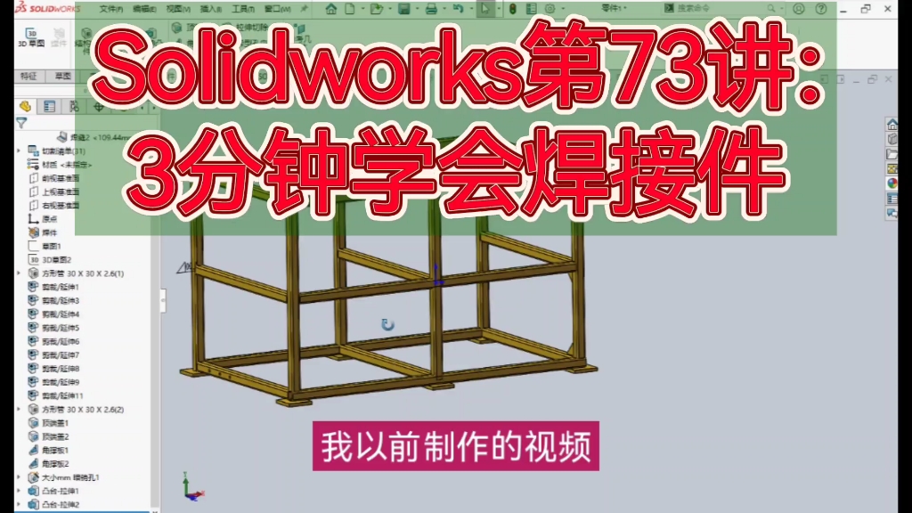 Solidworks第73讲:3分钟学会焊接件