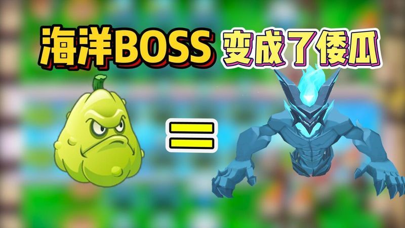 迷你世界版植物大战僵尸!海洋BOSS骷罗变成了倭瓜