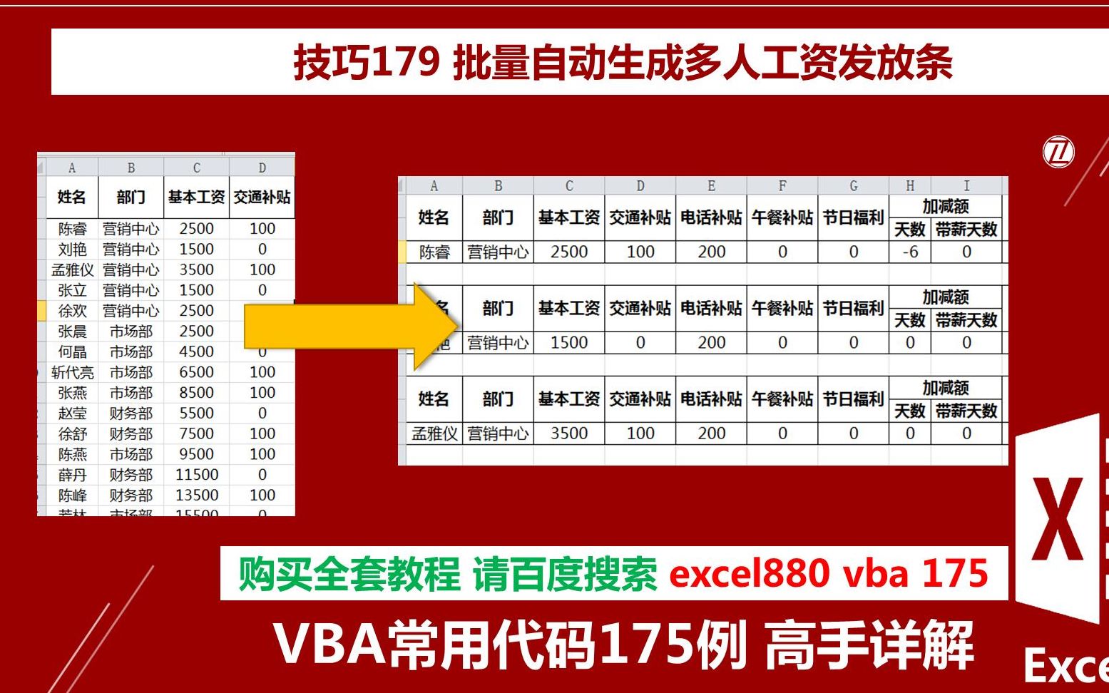 Excel vba批量生成多人工资发放条 可对应任意多行表头 Excel880 ...