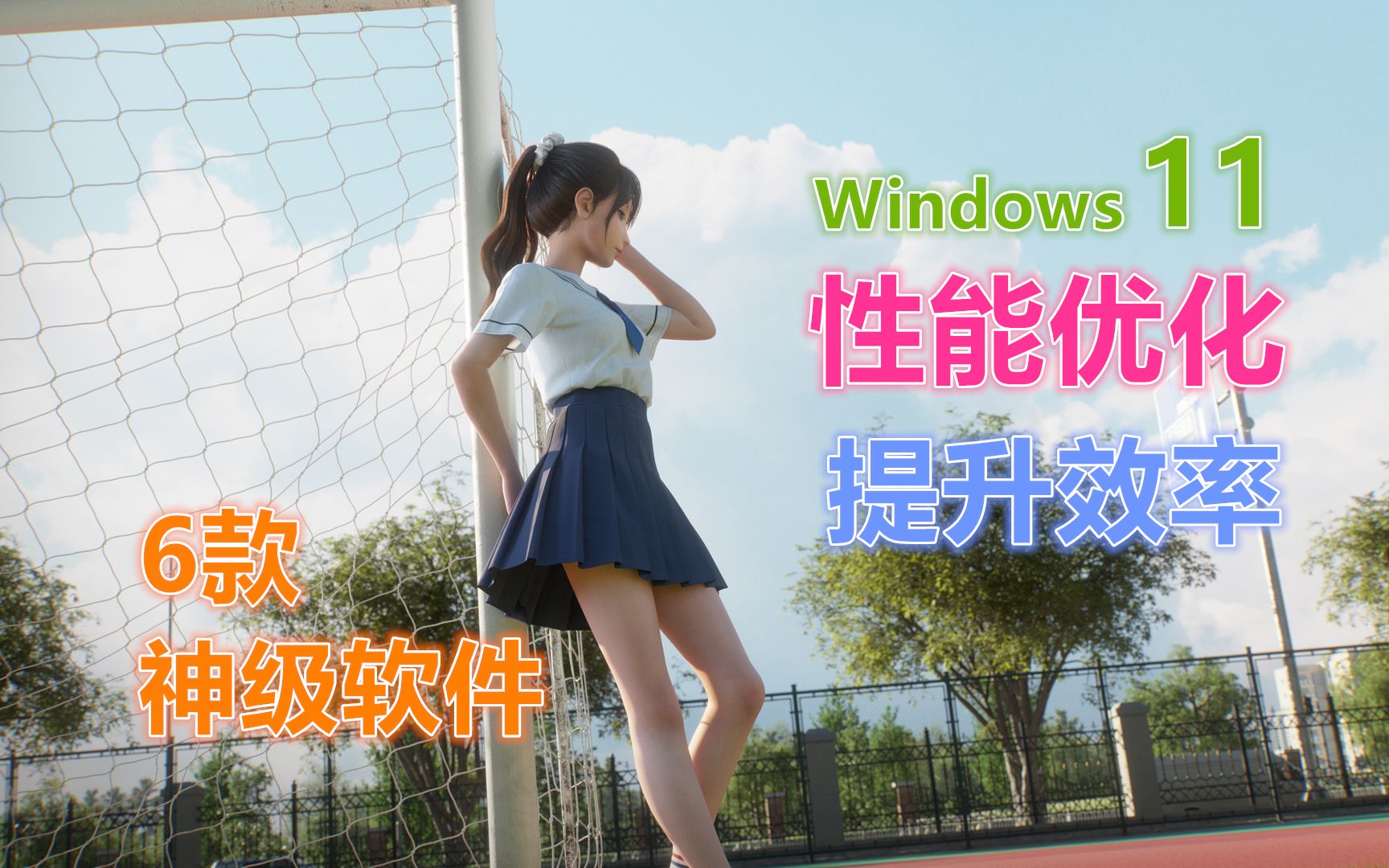 6款神级软件,提高Windows11效率,优化性能,让你的电脑瞬间起飞丨...