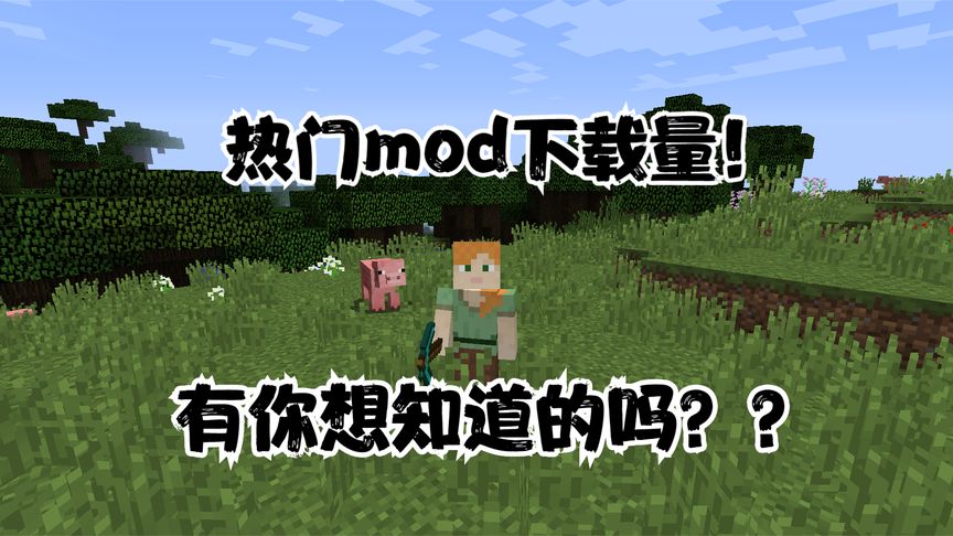 我的世界:热门模组下载量!有没有你想知道的?