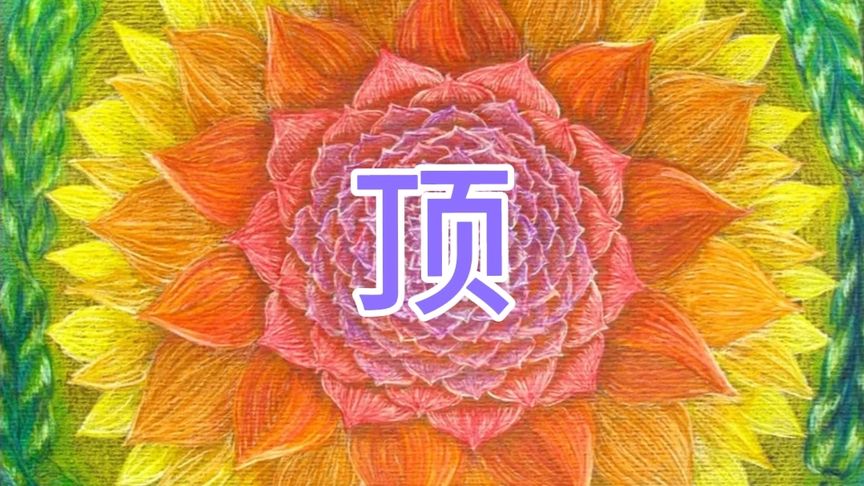 狮子吼文殊菩萨心咒/周一/顶轮(呼麦版)