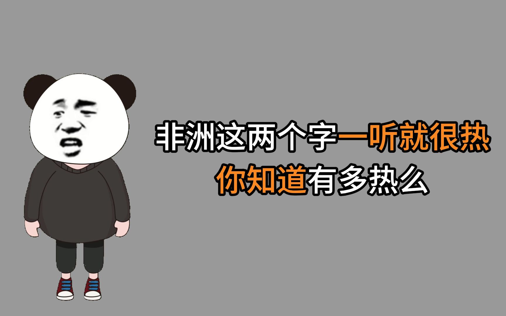 禁止废话:非洲这两个字一听就很热,你知道有多热么?