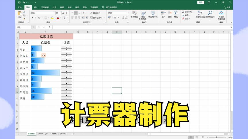 Excel技巧14:制作计票器,可以实时动态显示票数,还有底色显示