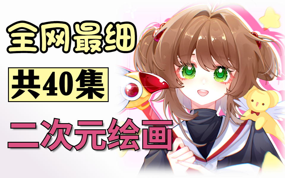 【二次元绘画】必须教会你们画二次元的教程,从入门到精通,含所有...