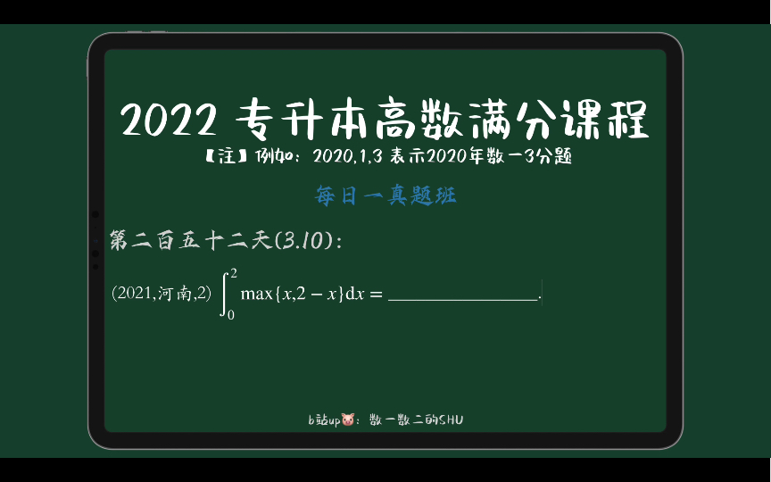 专升本高数每日一真题-第252天(分段函数求定积分)