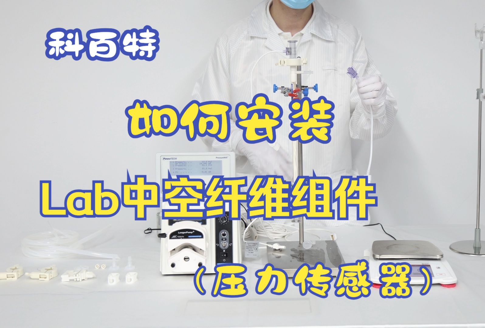 ...演示!如何安装科百特 Lab中空纤维组件配件包——压力传感器安装包