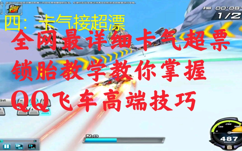 QQ飞车全网最详细卡气超票锁胎教学,教你4分钟萌新变大佬