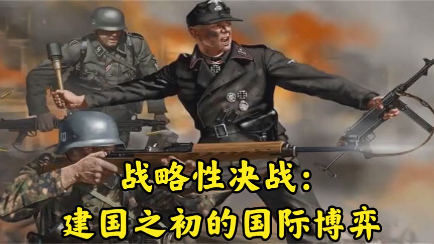 战略性决战:建国之初的国际博弈